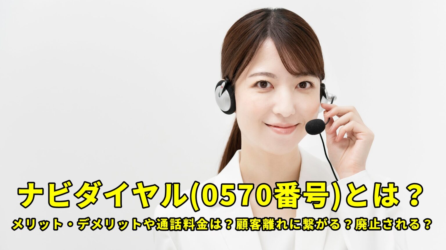 ナビダイヤル(0570番号)とは？ | メリット・デメリットや通話料金は？顧客離れに繋がる？廃止される？ | テレワープ