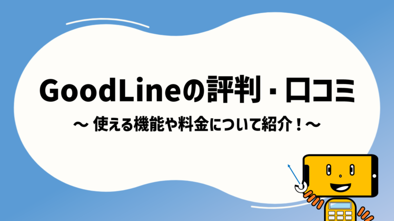 GoodLine(グッドライン)の評判・口コミ | 使える機能や料金について紹介 | テレワープ