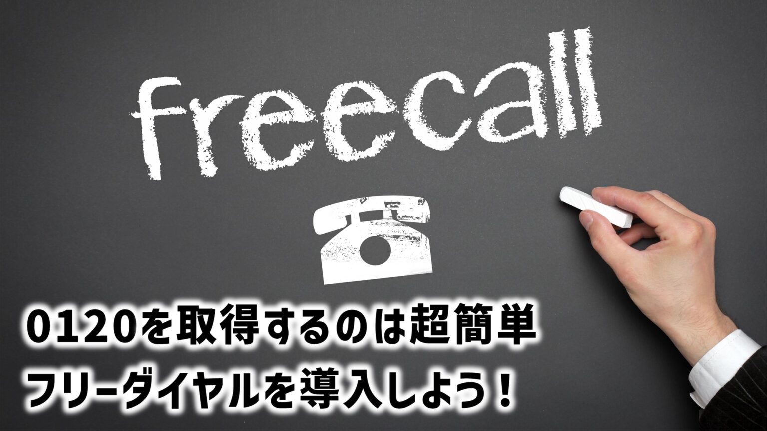 0120・0800を取得するのは超簡単｜フリーダイヤルを導入しよう！ | テレワープ