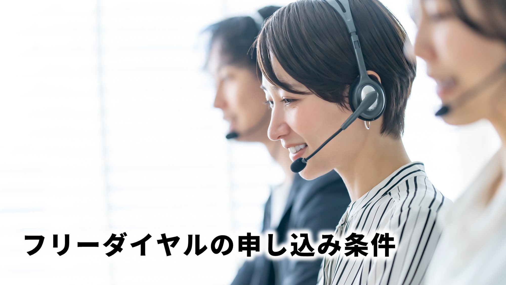 0120・0800を取得するのは超簡単｜フリーダイヤルを導入しよう！ | テレワープ