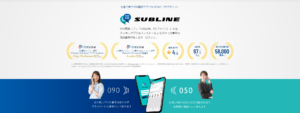 SUBLINE(サブライン)の評判・口コミ | 使える機能や料金について紹介 | テレワープ