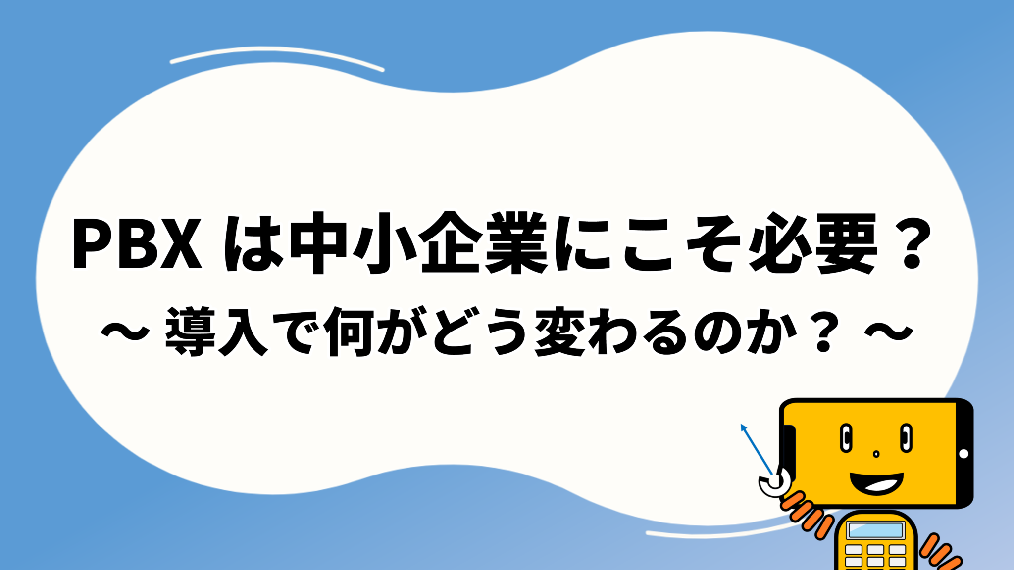 PBXは中小企業にこそ必要？導入で何がどう変わるのか？ | テレワープ