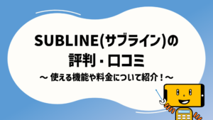 SUBLINE(サブライン)の評判・口コミ | 使える機能や料金について紹介 | テレワープ