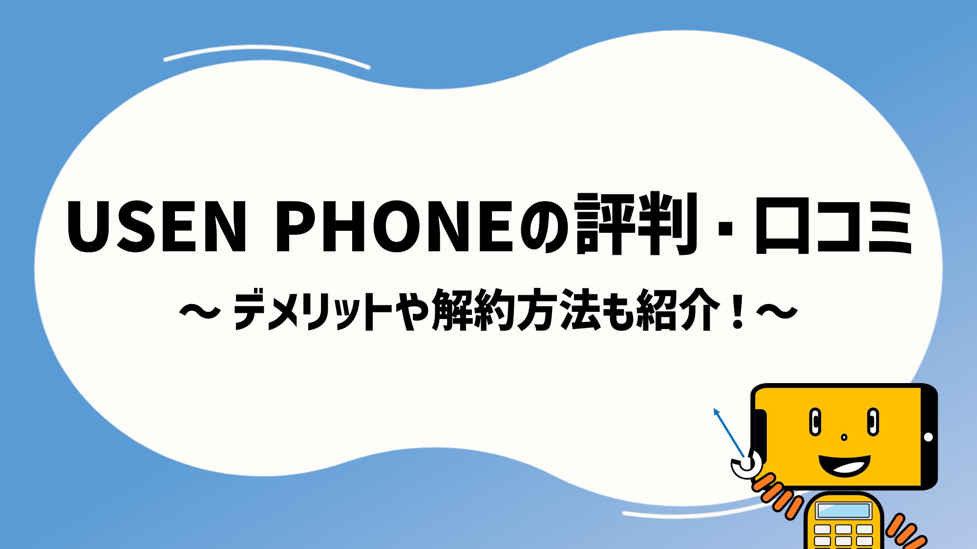 USEN PHONEの評判や口コミ|デメリットや解約方法も紹介 | テレワープ